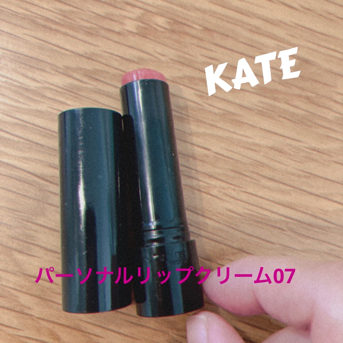 パーソナルリップクリーム|kateの辛口レビュー Kate パーソナルリップクリーム07シアー血色感 By あゆゆ乾燥肌30代後半