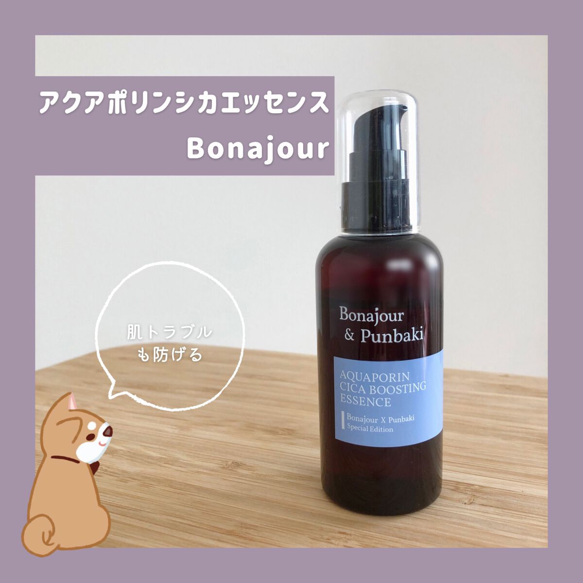 アクアポリンシカエッセンス|bonajourの効果に関する口コミ 敏感肌におすすめの美容液! 導入美容液 🌱アクアポリンシカ