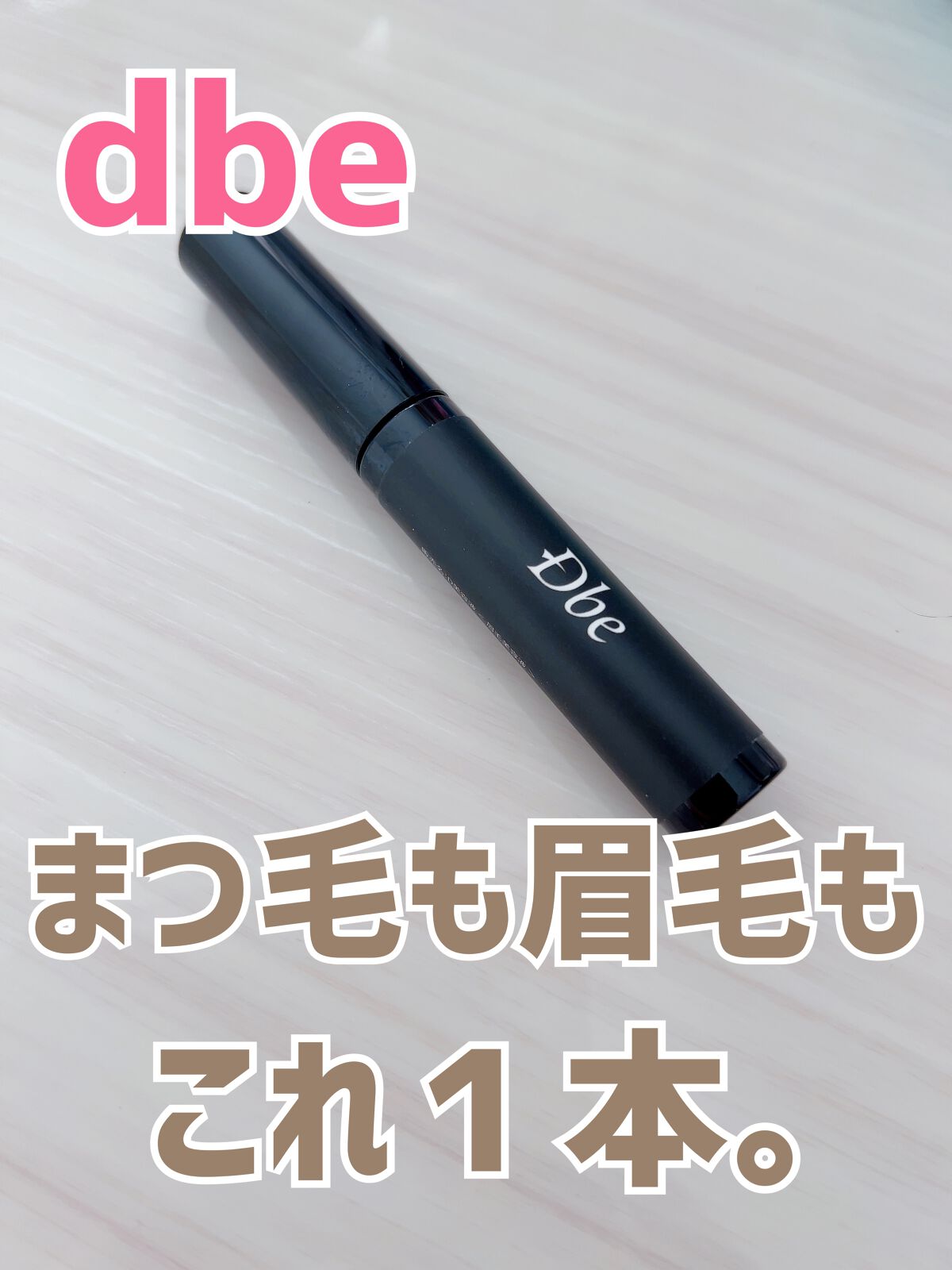 眉毛美容液|dbeの効果に関する口コミ ⭐️dbe⭐️ まつ毛と眉毛どちらにも使える美容液です☺️ By 🐶じじちゃん🐶混合肌30代