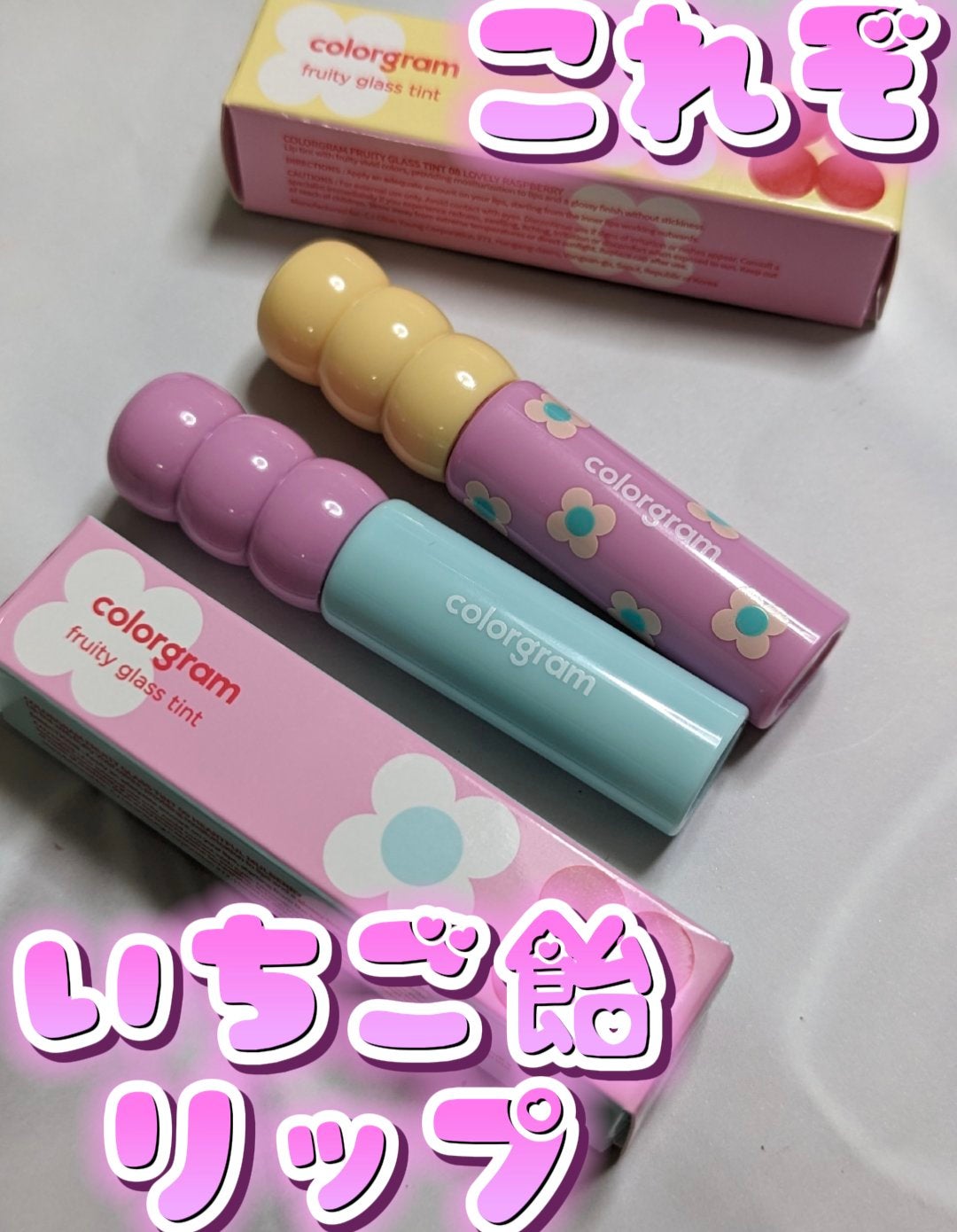 【新色レビュー】タンフルグラスティント|colorgramの口コミ ブルベ夏におすすめの口紅!これぞいちご飴リップ。colorgramタン
