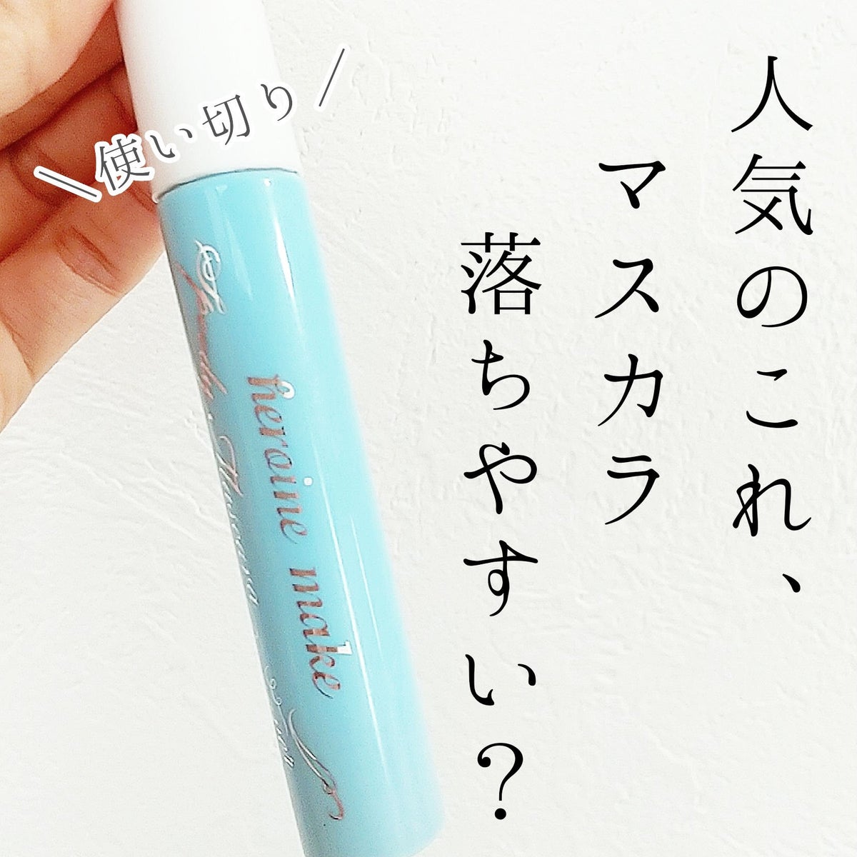 スピーディーマスカラリムーバー|ヒロインメイクの口コミ 【使い切りレビュー】 ヒロインメイク By Hana混合肌 Lips