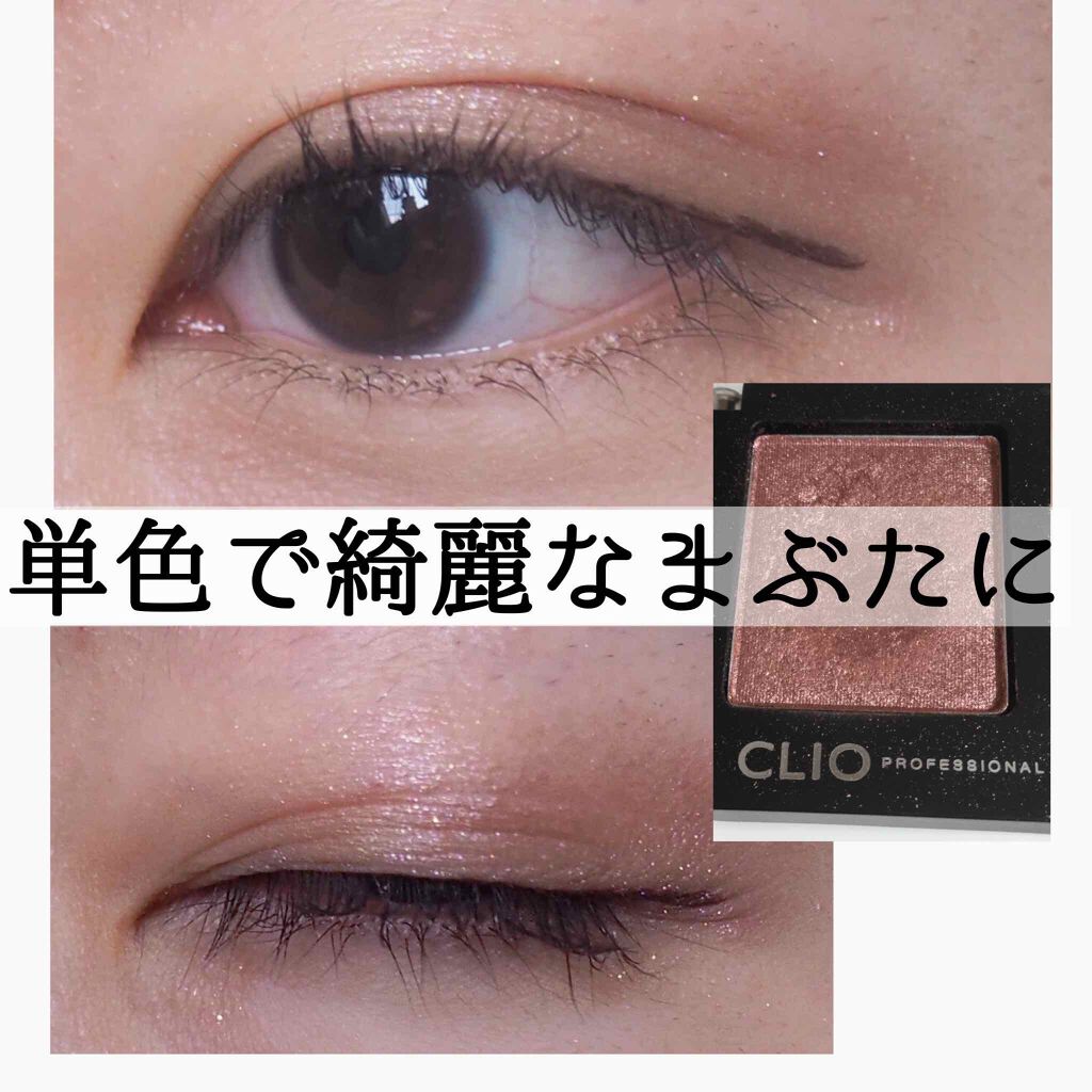 プロ シングル シャドウ|clioの口コミ 【単色で綺麗な瞼に 】【clio プロシングルシャドウp59】 By Ur Lips