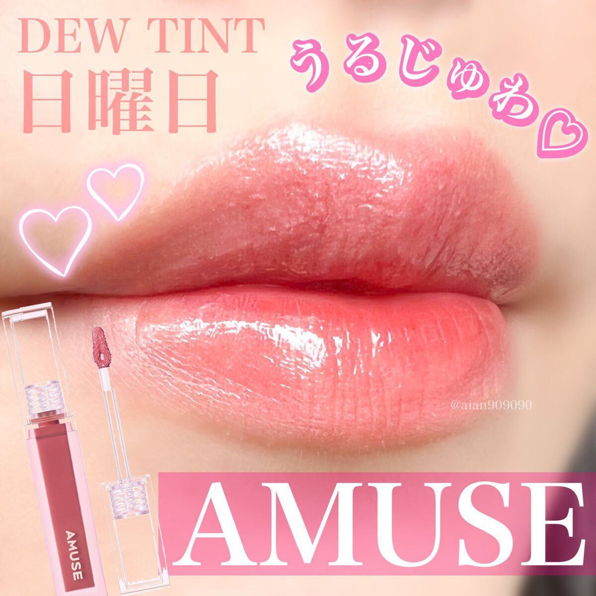 デューティント|amuseは落ちないのか?色持ちに関する口コミ ブルベ夏におすすめの口紅!アミューズの大人気ティントの人気色! By あい