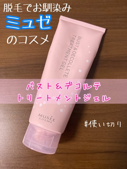 試してみた】バスト&デコルテ トリートメントジェル ミュゼ 試してみた】バスト&デコルテ トリートメントジェル ミュゼ