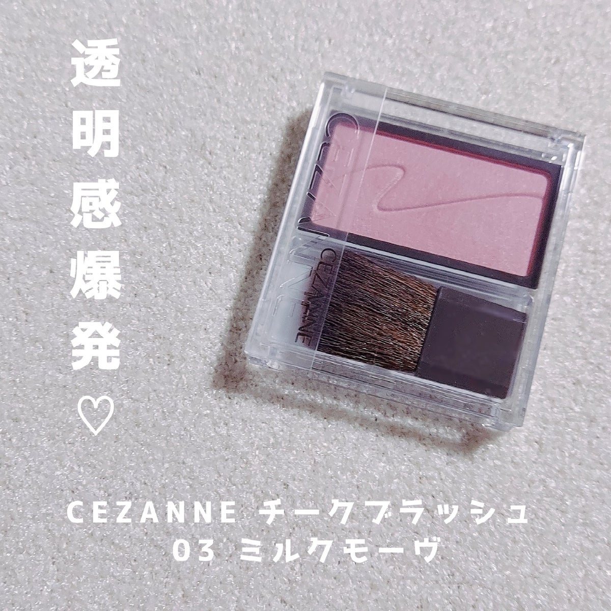 チークブラッシュ|cezanneの口コミ ブルベ夏におすすめのパウダーチーク!【cezanne チークブラッシュ 03 ミルクモーヴ】¥