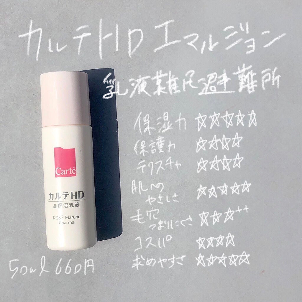 モイスチュア エマルジョン 35ml|カルテhdの口コミ「敏感肌におすすめの乳液! Carté カルテhd モイスチュア エマルジョン 高保湿