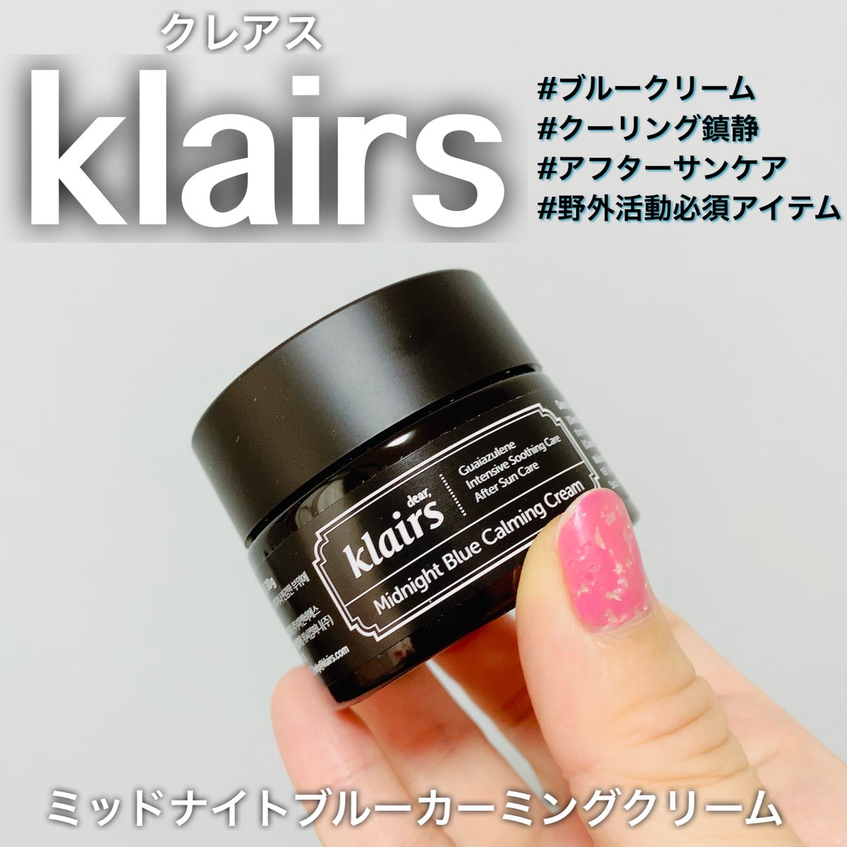 ミッドナイト ブルー カーミング クリーム|klairsの口コミ こんな青いクリーム初めて Klairs By ちろこ💄フォロバします🍇