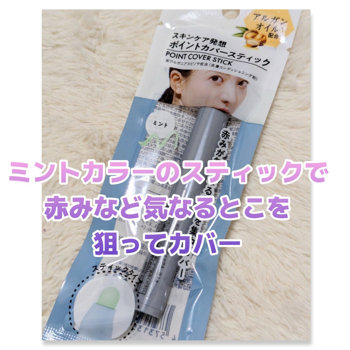 ポイントカバーステック|daisoの口コミ 超優秀!100均で買えるおすすめスティックコンシーラー!赤みなど、気になる部分にピンポイントで