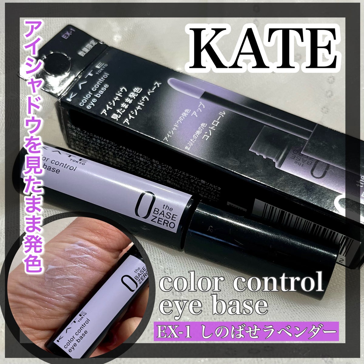 【限定アイシャドウベース】カラーコントロールアイベース|kateの口コミ アイシャドウ見たまま発色💜/ By せせまる🧡フォロバ乾燥