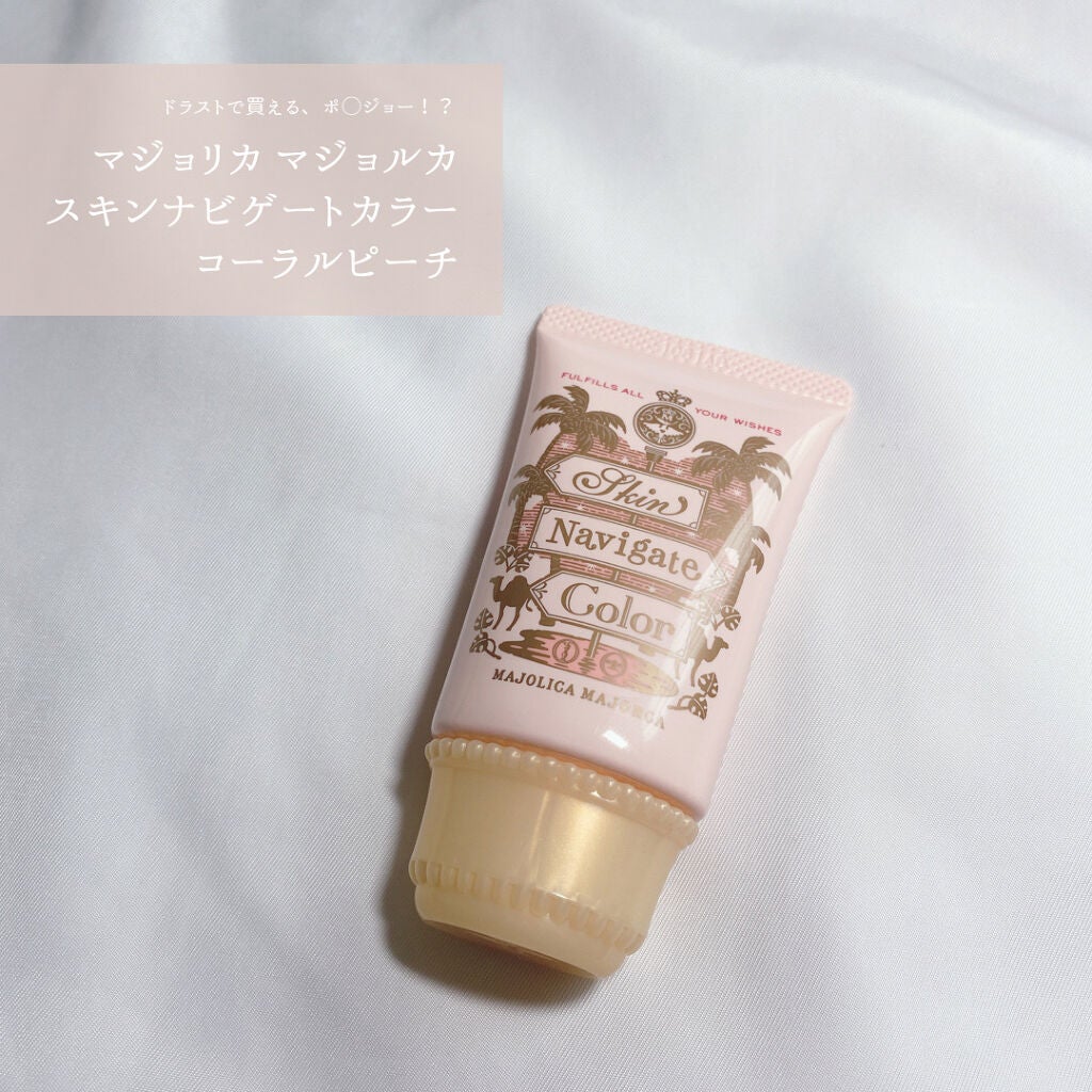 スキンナビゲートカラー|majolica Majorcaの口コミ もっと早く出逢いたかった、、、マジョマジョの名品!!! By みきゅ💍