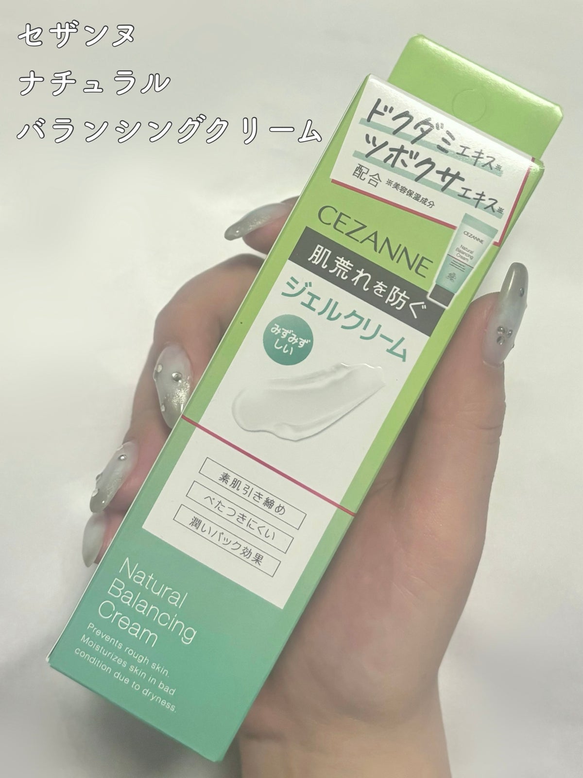 ナチュラルバランシングクリーム|cezanneの口コミ 乾燥肌におすすめのフェイスクリーム! セザンヌのコスパ最強ジェルクリーム🫧
