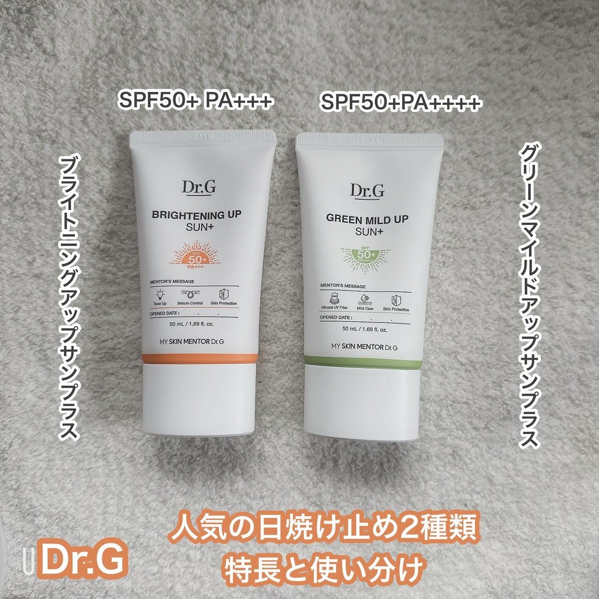 Drgの日焼け止め・uvケア ブライトニング アップ サン他、1商品を使った口コミ Drgさまの 大人気アイテム、日焼け止め2種類の