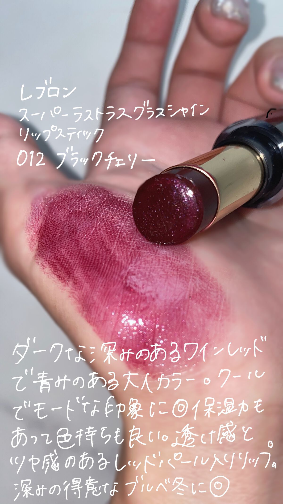 レブロン スーパー ラストラス グラス シャイン リップスティック|revlonは落ちないのか?色持ちに関する口コミ ブルベ冬におすすめの
