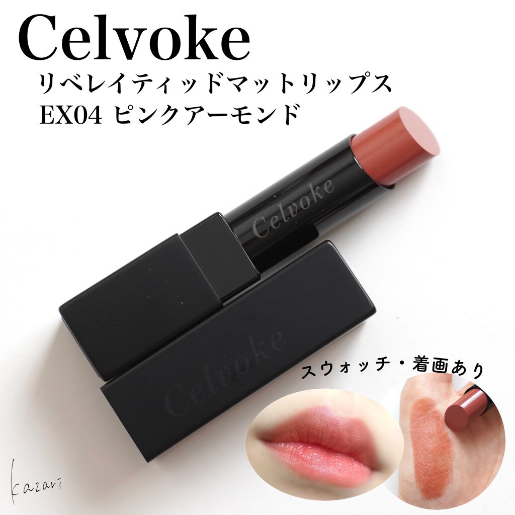【限定色レビュー】リベレイティッドマットリップス|celvokeの口コミ Celvoke リベレイティッドマットリップス By かざり