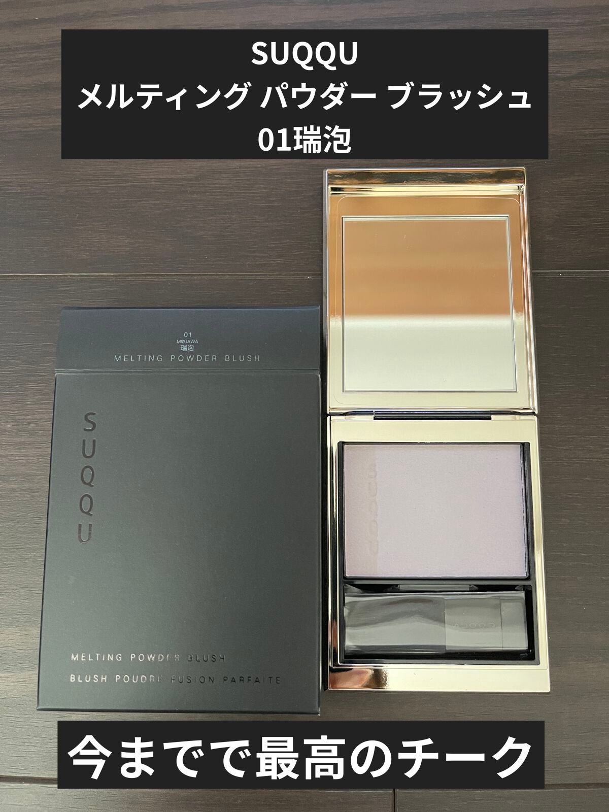 メルティング パウダー ブラッシュ|suqquの使い方を徹底解説 Suqqu メルティング パウダー ブラッシュ By 式部菩薩ブルベ冬