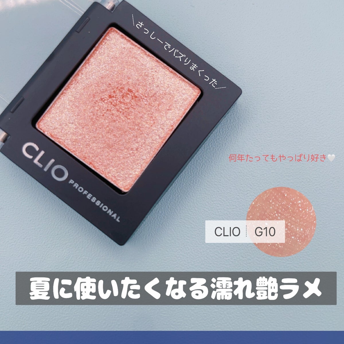 プロ シングル シャドウ|clioの口コミ ╲あのバズったラメは今年も活躍🍉╱ By パロん 𐂂⋆𖧷 フォロバ🤍乾燥肌 Lips