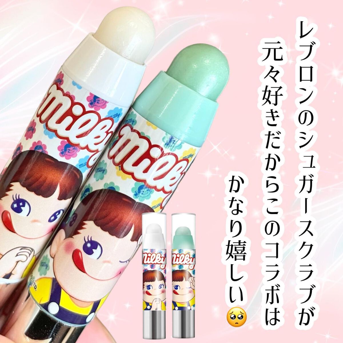 【限定リップスクラブ】レブロン キス シュガー スクラブ|revlonの口コミ 大人気!レブロンのシュガースクラブと「ミルキーコラボ」が