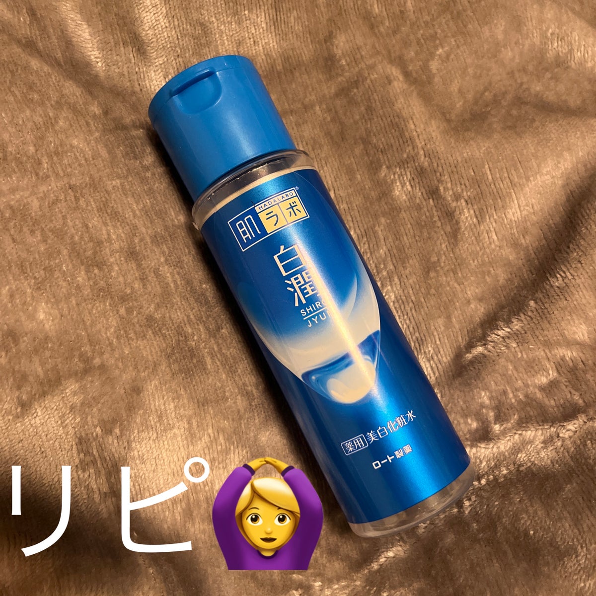 白潤 薬用美白化粧水|肌ラボの効果に関する口コミ 肌ラボ 白潤 薬用美白化粧水 By 真島a Lips
