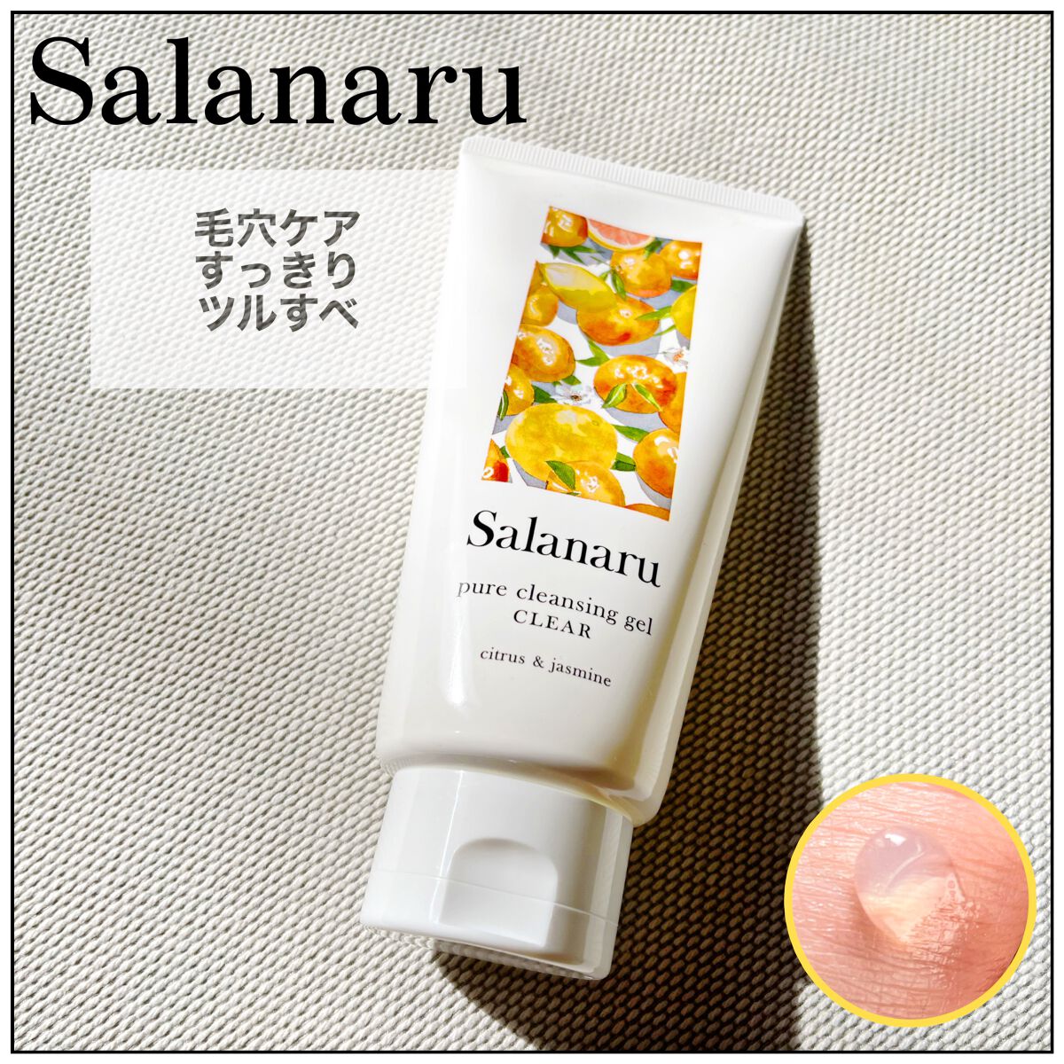 Salanaru ピュアクレンジングジェル クリア|salanaru(サラナル)の使い方を徹底解説 混合肌におすすめのクレンジングジェル