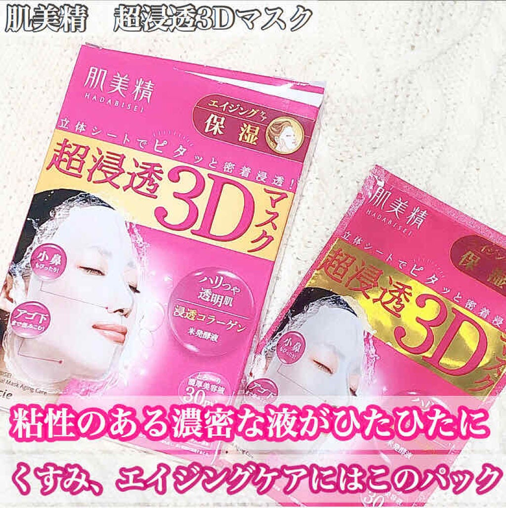 超浸透3dマスクエイジングケア 保湿|肌美精の口コミ「超浸透3dマスクエイジング保湿 」 By もね敏感肌20代前半 Lips
