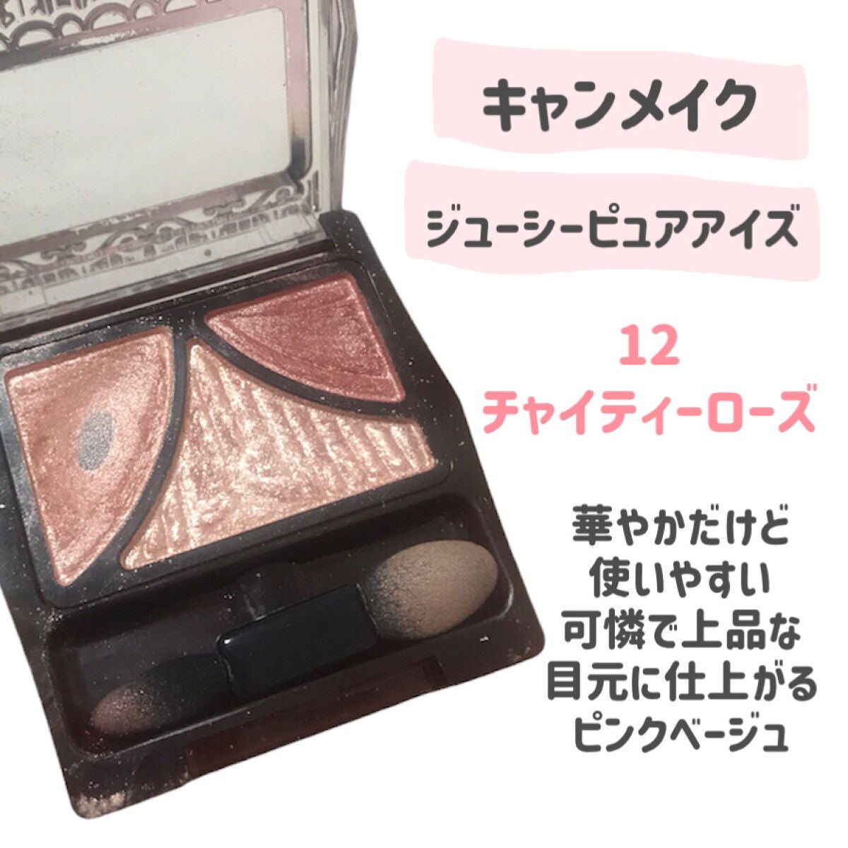 ジューシーピュアアイズ|キャンメイクの使い方を徹底解説 こりゃ、可愛いぞ キャンメイク By えり混合肌 Lips