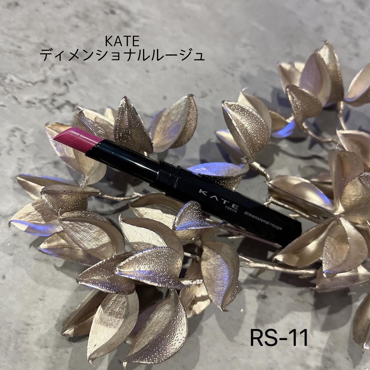 ディメンショナルルージュ|kateは落ちないのか?色持ちに関する口コミ ブルベにおすすめの口紅!kate♡ ディメンショナルルージュ By