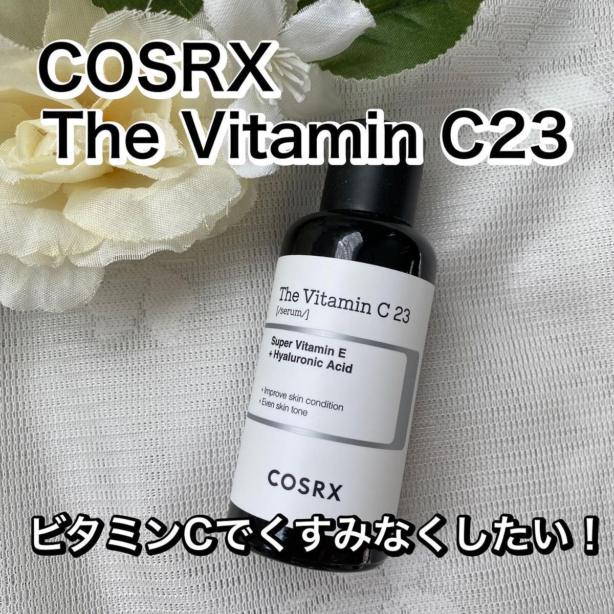 Rxザ・ビタミンc23セラム|cosrxの口コミ エイジングケアにおすすめの美容液! 【cosrx The Vitamin C23