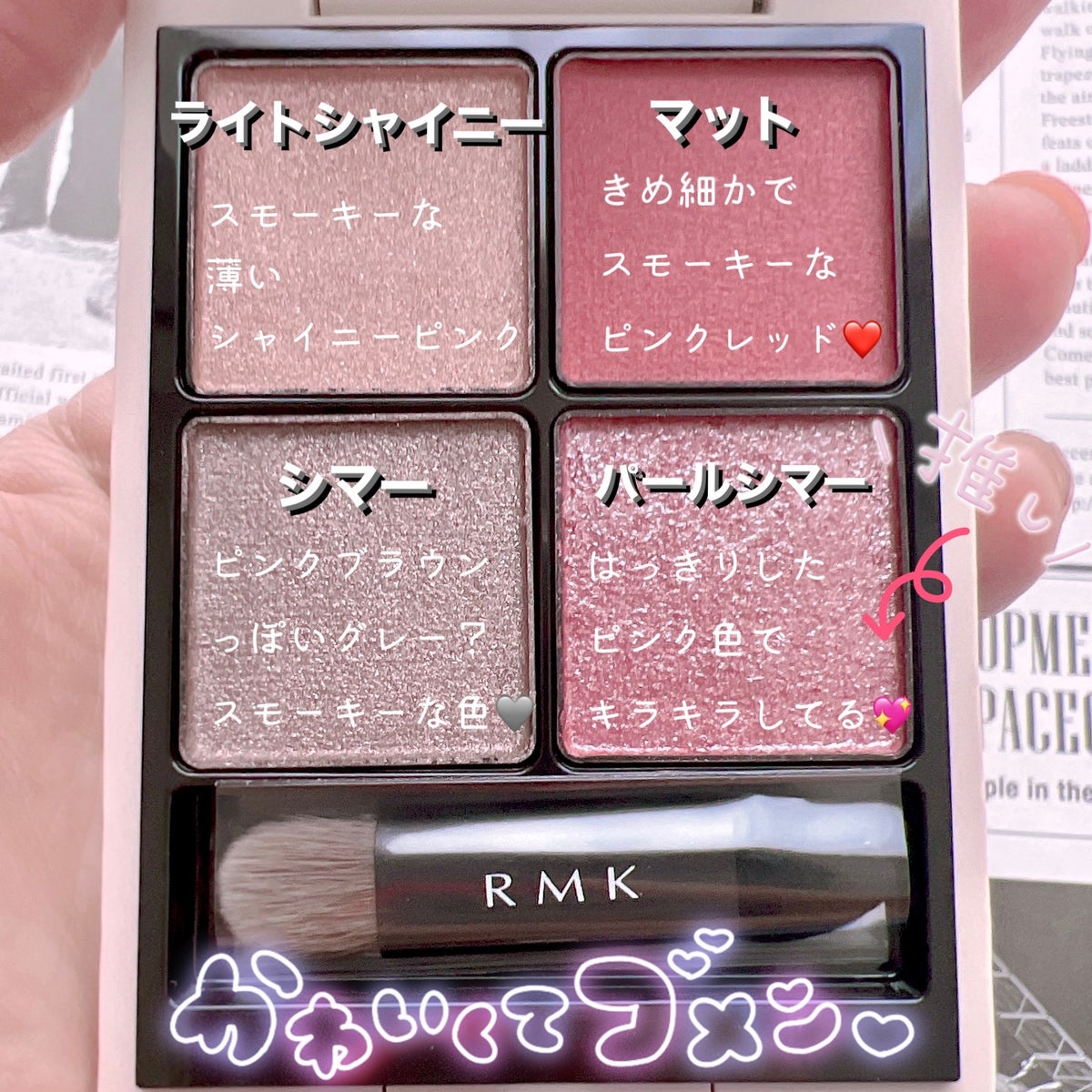 【限定色レビュー】rmk シンクロマティック アイシャドウパレット|rmkの口コミ ブルベ夏におすすめのアイシャドウパレット!『間違いない