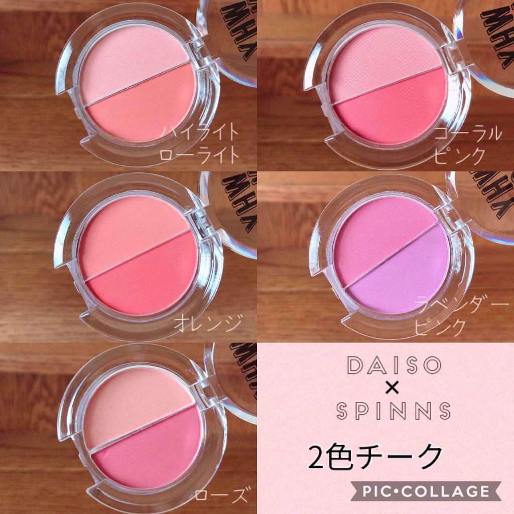 Why Not Spinns 2色チーク ハイライトローライト|daisoの口コミ 超優秀!100均で買えるおすすめパウダーチーク