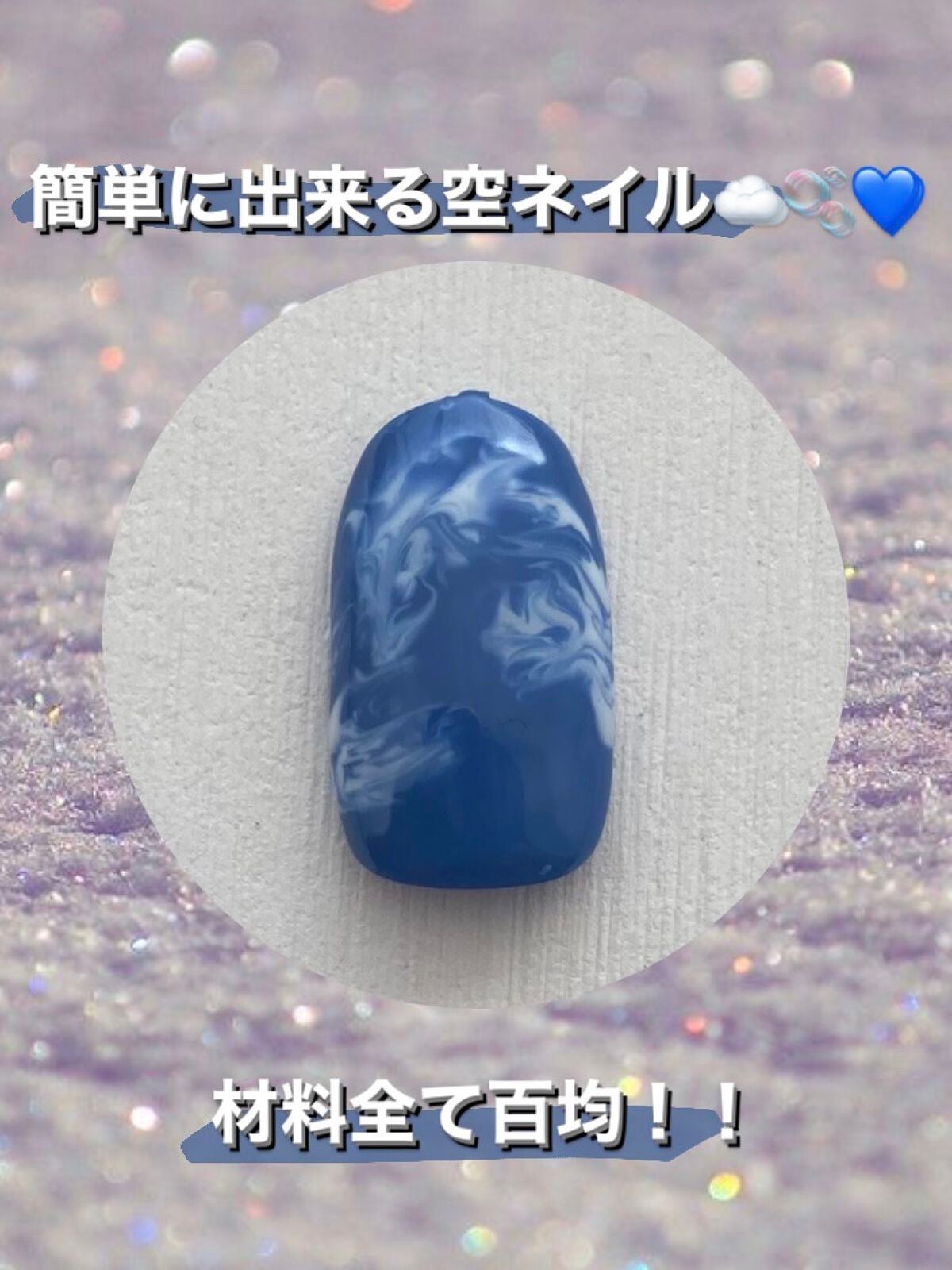 セリア・daisoのマニキュアを使った口コミ 今回は地球みたいな青空みたいなネイルを紹介します! By めんまちゃん🍒フォロバ🫶敏感肌