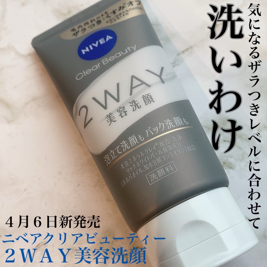 ニベア クリアビューティー2way美容洗顔|ニベアの口コミ ニベア様から頂きました 4月6日新発売の2way美容洗顔 🫧 By りり♡