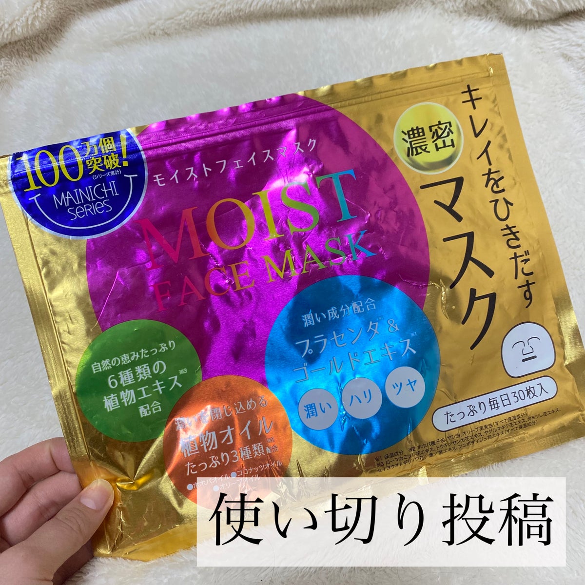 Mainichi モイストフェイスマスク|ジャパンギャルズの口コミ ドライヤー中の肌の乾燥を防ぐフェイスマスクとして大活躍してくれた By