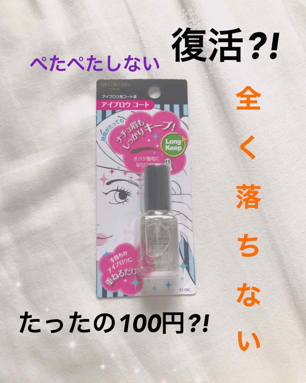 アイブローコート|daisoの口コミ 超優秀!100均で買えるおすすめアイブロウ!🌼🌼これで100円とか意味わかんない🌼🌼 By 薺