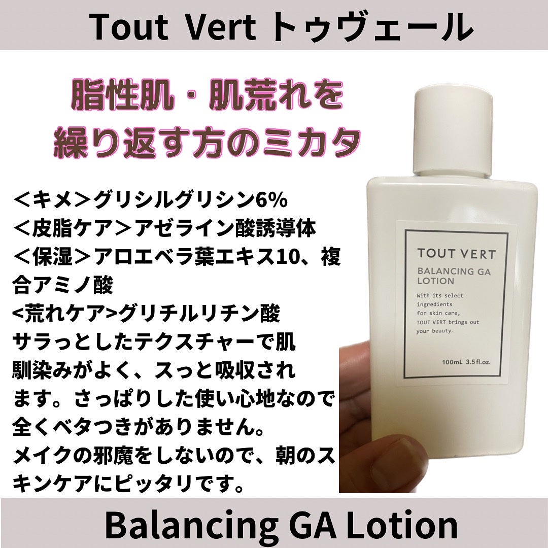 バランシングgaローション|tout Vertの口コミ 【tout Vert トゥヴェール バランシングgaローション】¥1980税込