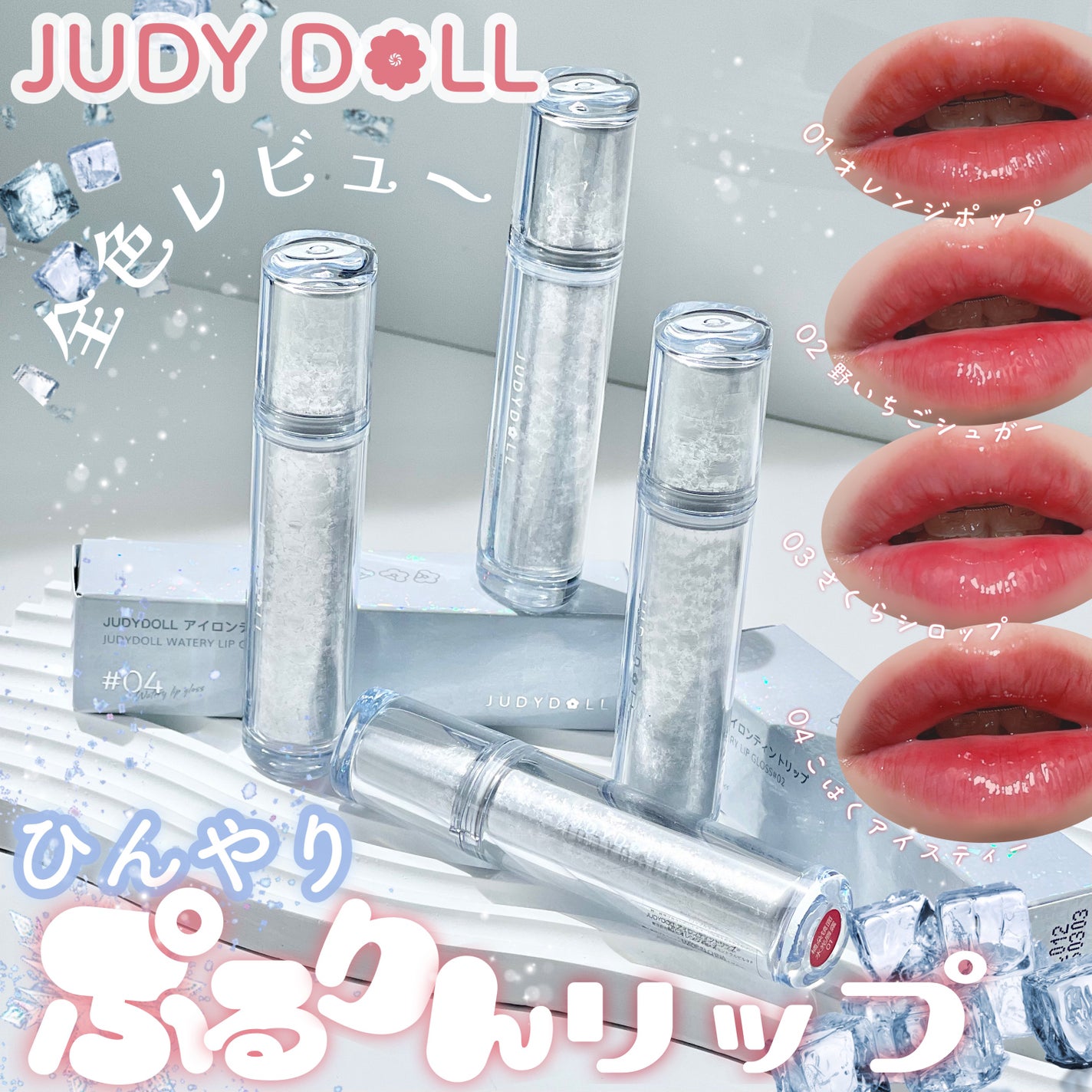 アイロンティントリップ|JUDYDOLLの口コミ - #PR《#JUDYDOLL アイロンティントリップ|JUDYDOLLの口コミ - #PR《#JUDYDOLL