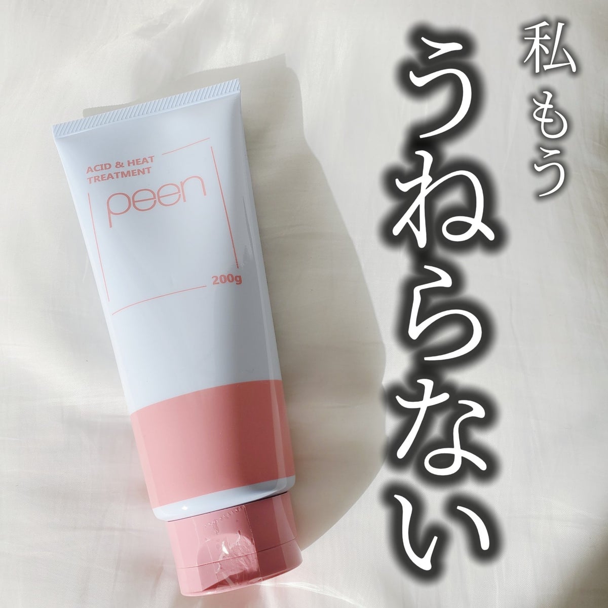 酸熱トリートメント|peenの効果に関する口コミ もううねりたくない‼️ peen 酸熱トリートメント By Hana ⃘゚