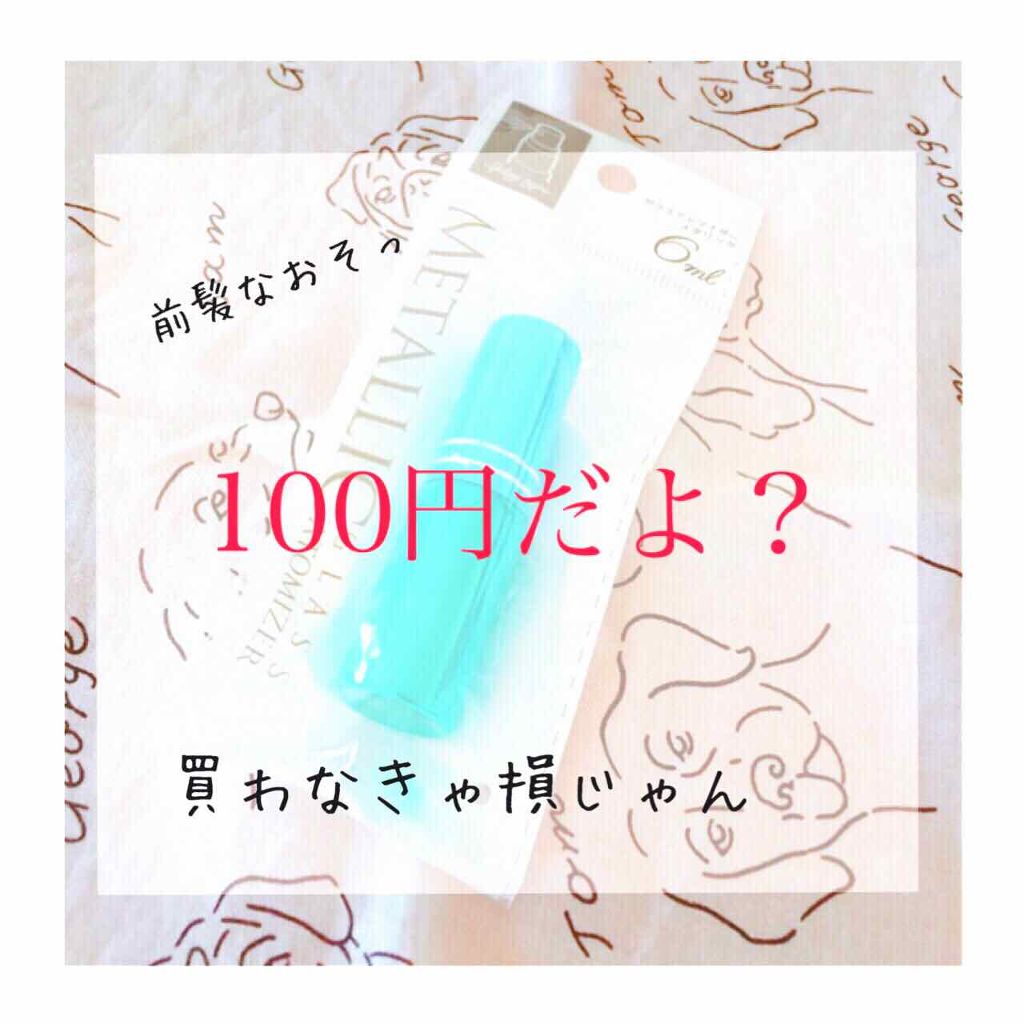 メタリック ガラスアトマイザー|キャンドゥの口コミ「超優秀!100均で買えるおすすめコスメ!こんにちは~ハリネズミ🦔です♡ 」 By