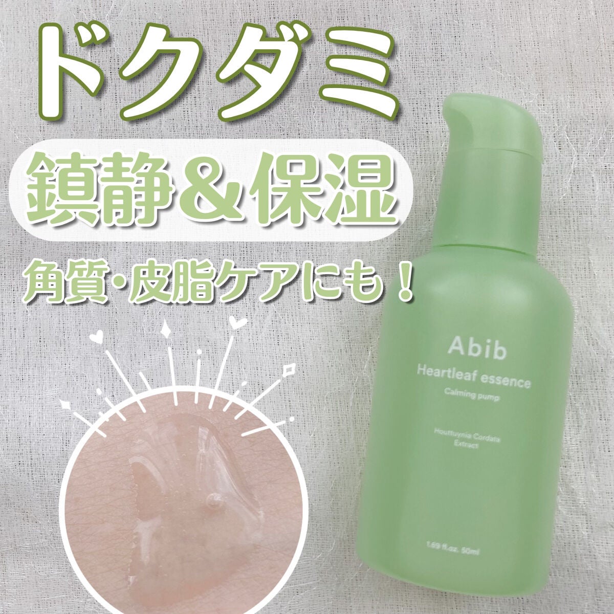 ドクダミ エッセンス カーミングポンプ|abib の口コミ 敏感肌におすすめの美容液!【abib ドクダミエッセンスカーミングポンプ