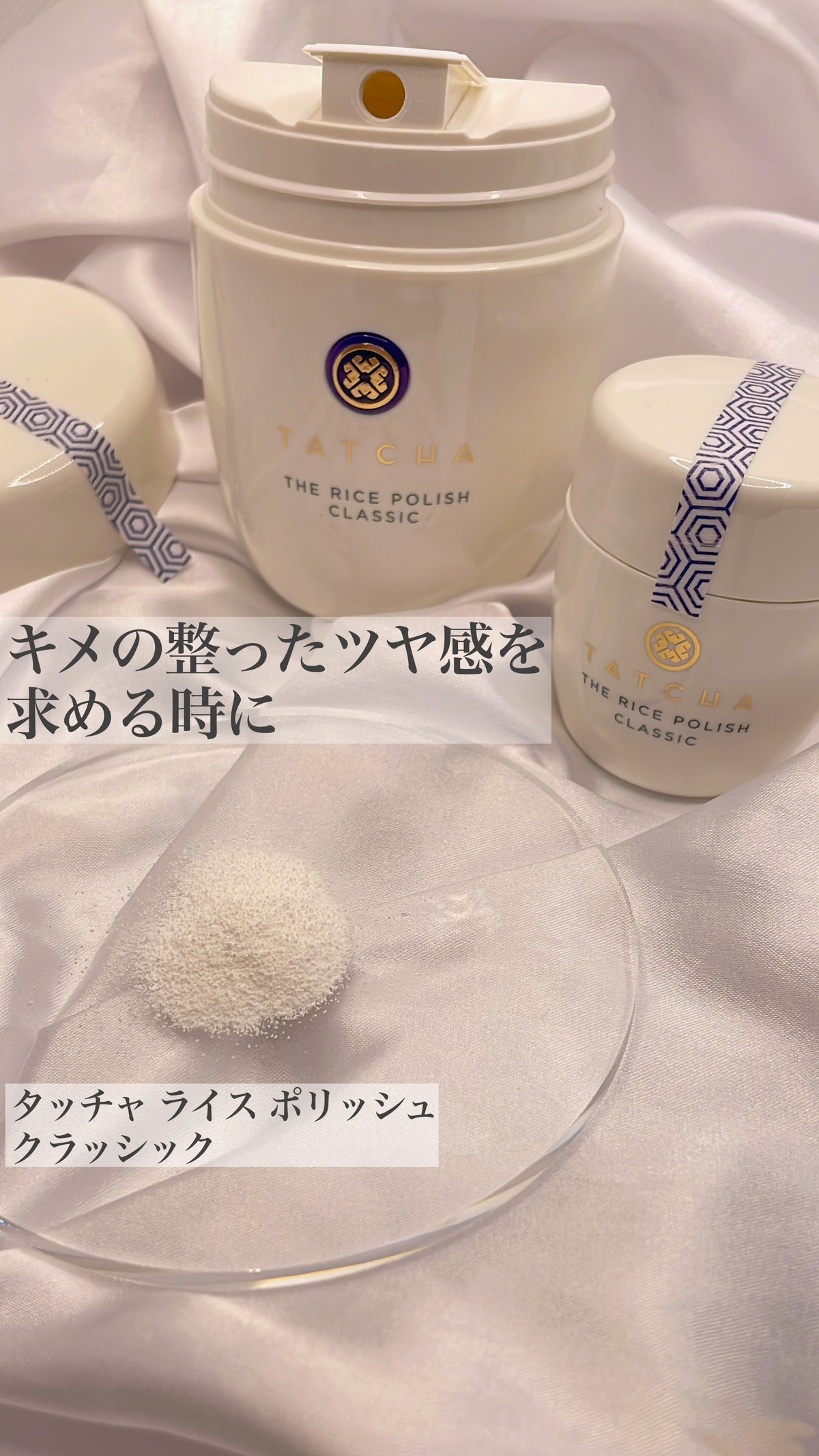 タッチャの洗顔パウダー ライス ポリッシュ クラッシック&ライスポリッシュジェントルを使った口コミ 肌コンディションにあわせて、選べる