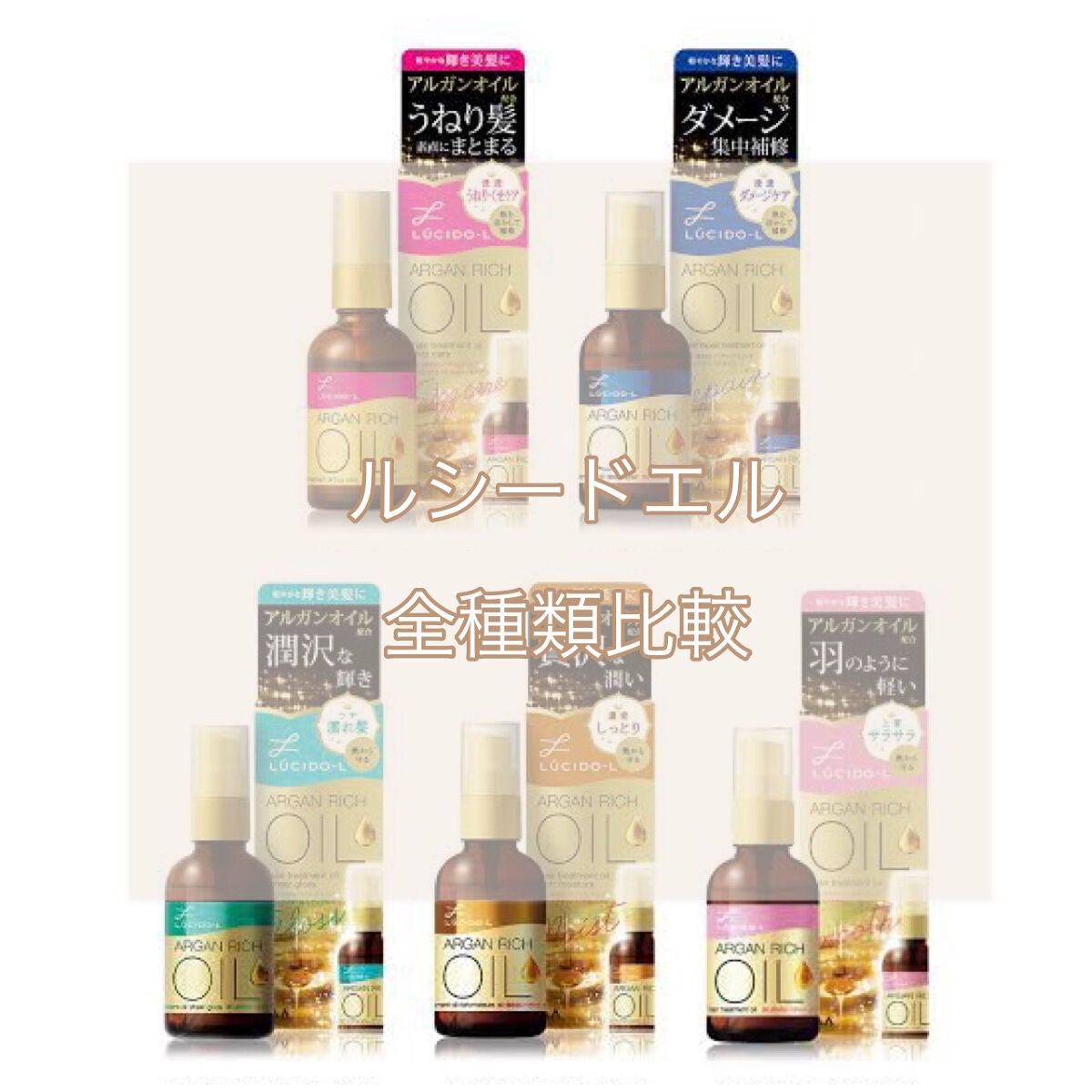【ルシードエルのヘアオイルを徹底比較】オイルトリートメント Exヘアオイル他、4商品を比べてみました! ルシードエル ヘアオイル· 全種類