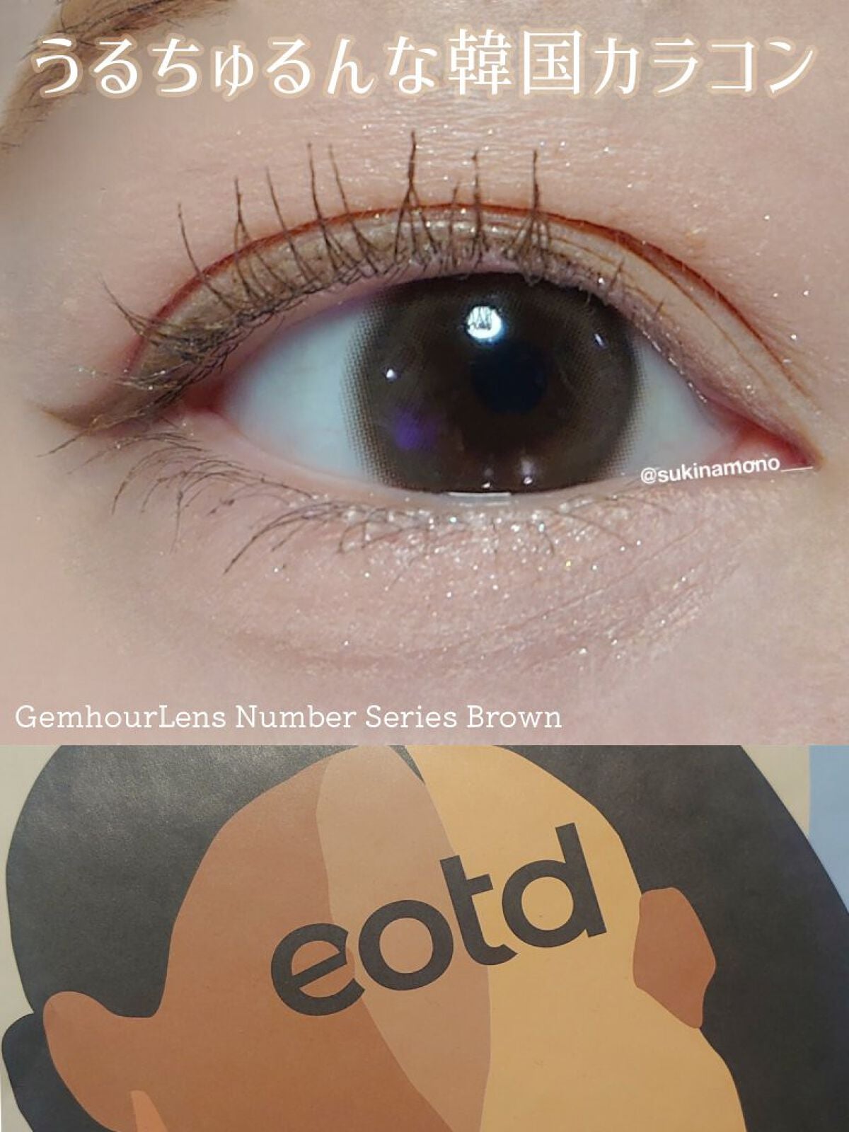 Number Series|gemhour Lensのカラコンレポ・着画口コミ 🤎裸眼に馴染むうるうるちゅるちゅる韓国カラコン🤎 By