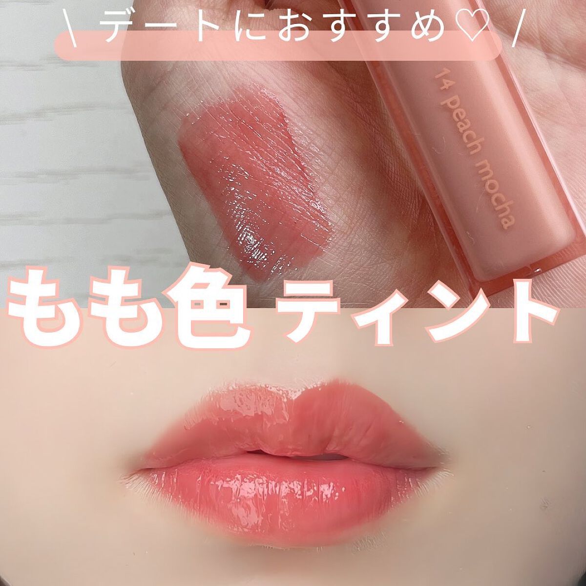 【限定色レビュー】デュイフルウォーターティント|romandndの口コミ デートにぴったりな ピーチリップをご紹介します🍑 By テツコ敏感
