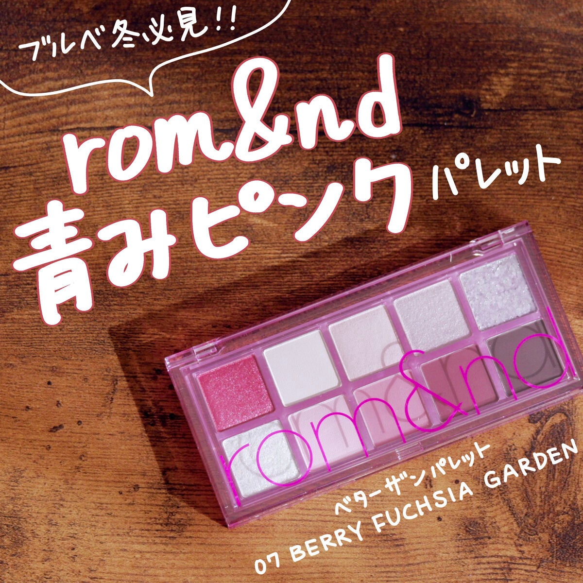 ベターザンパレット|romandndの口コミ ブルベ冬におすすめのアイシャドウパレット!ブルベ冬必見🙌青みピンクのあざやかパレット💖 By