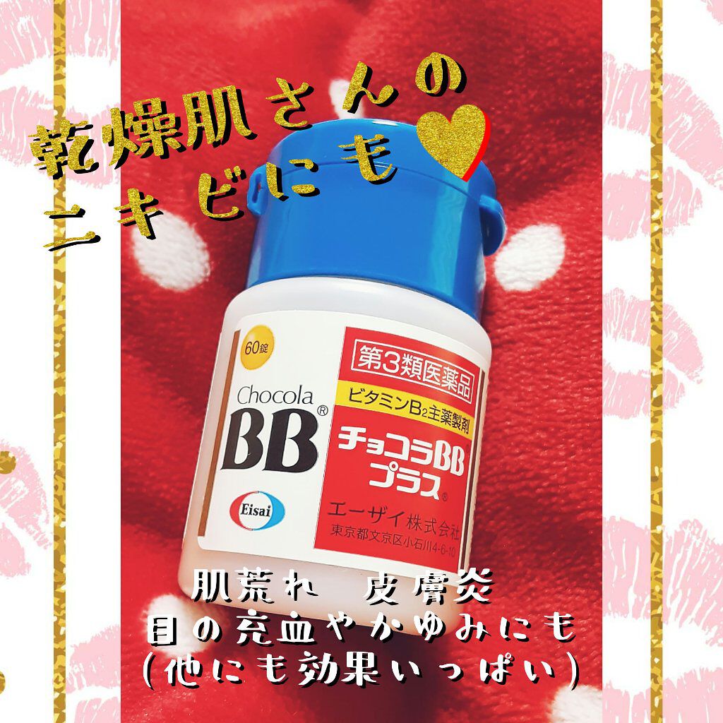 チョコラbbプラス 医薬品|チョコラbbの効果に関する口コミ 朝起きて鏡を見たら、眉間に2つ 白ニキビ が出来てました😭 By みほ