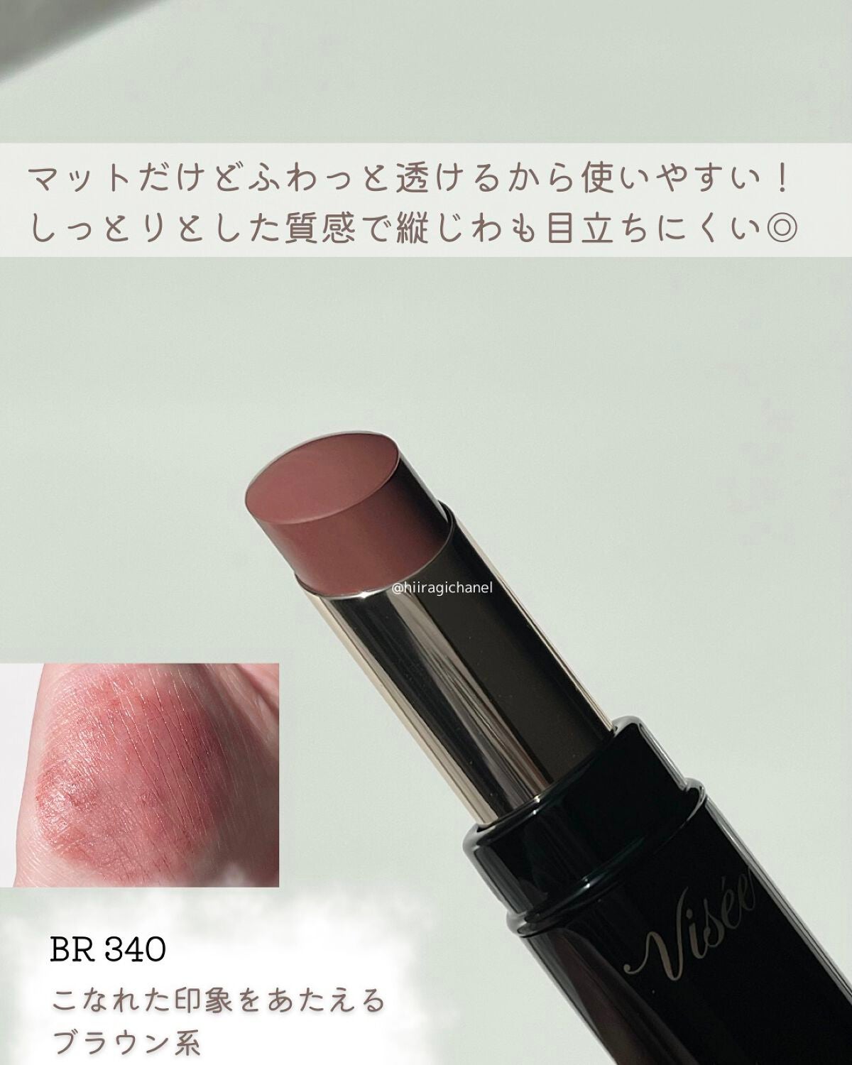 ニュアンス マット ルージュ|viséeの口コミ ブルベ夏におすすめの口紅!マットなのに透ける?!/ パキッとした発色で乾燥しやすい