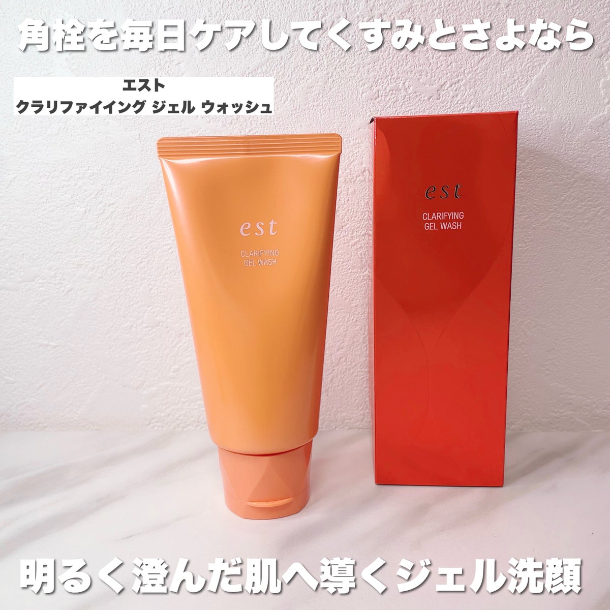 【限定洗顔料】クラリファイイング ジェル ウォッシュ |estの口コミ コスメラウンジ様の企画で、エスト様より商品をご提供いただきました👑