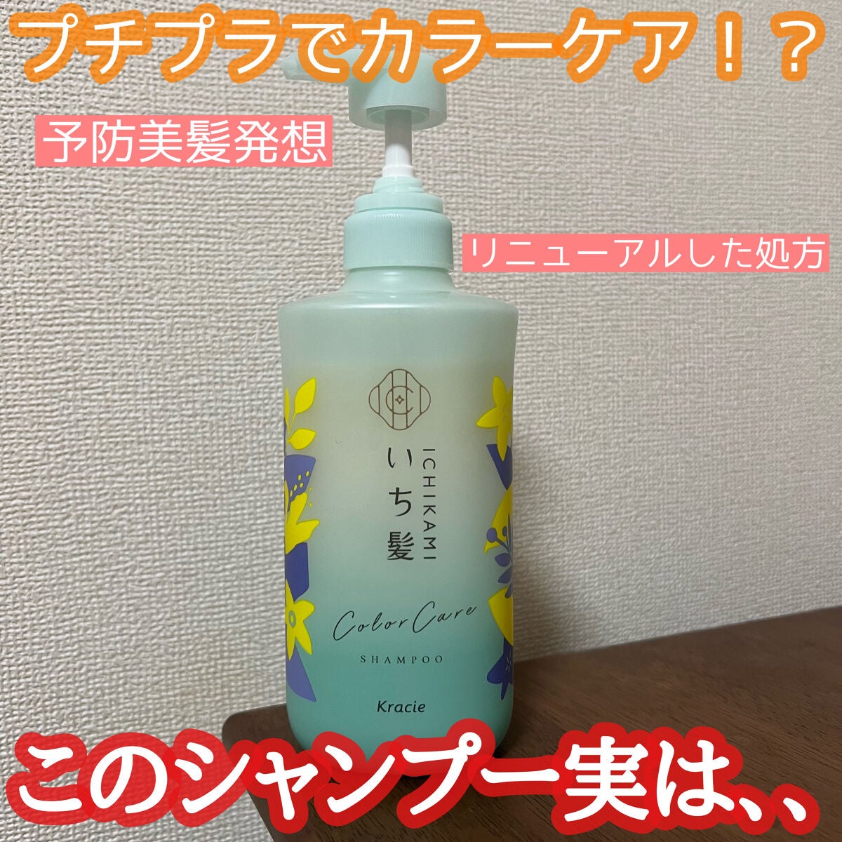 カラーケアandベーストリートメント In シャンプーコンディショナー|いち髪の辛口レビュー いち髪がリニューアルして登場 By 七南乾燥