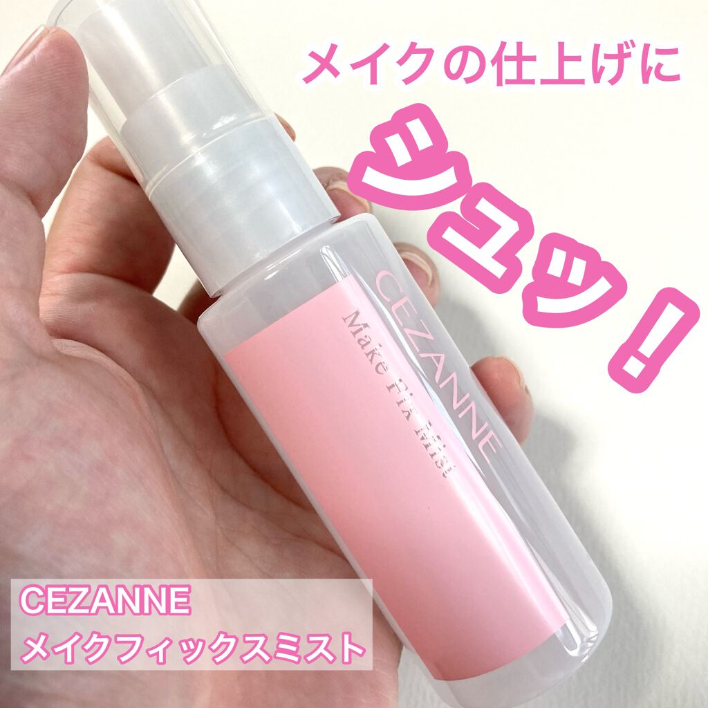 メイクフィックスミスト|cezanneの口コミ「仕上げにシュ! Cezanne 」 By ふくすけ混合肌30代前半 Lips