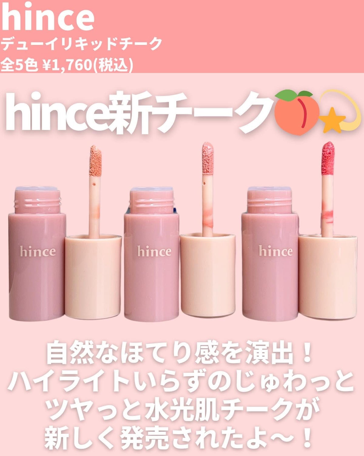【2024年春新作ジェル・クリームチーク】デューイーリキッドチーク|hinceの口コミ イエベ春におすすめのジェル・クリームチーク