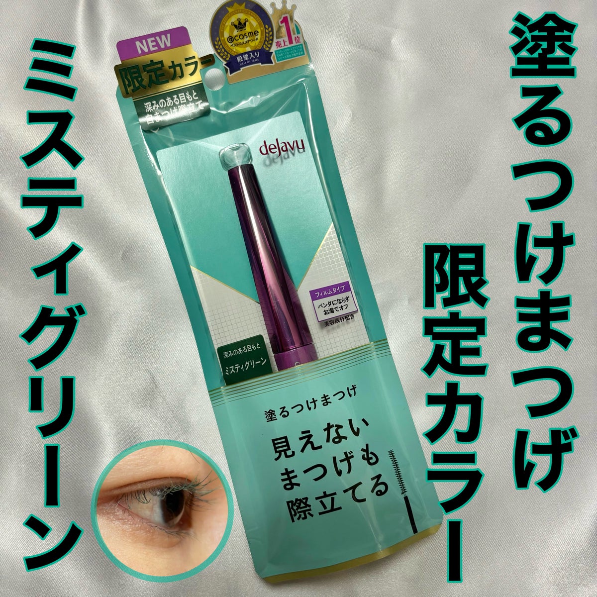 【限定マスカラ】「塗るつけまつげ」自まつげ際立てタイプ|デジャヴュの口コミ 限定カラー ミスティグリーン By みん🌻フォロバ混合肌